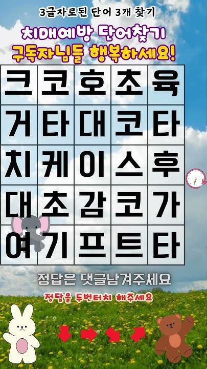 두뇌운동에 좋은 단어찾기 Youtube