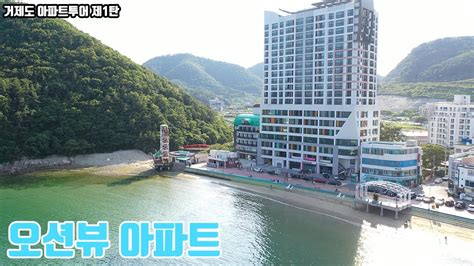 오션뷰 바다뷰 끝내주는 거제 덕포동 오션뷰 아파트 총 72세대 나홀로아파트 거제도 아파트 투어1탄 YouTube