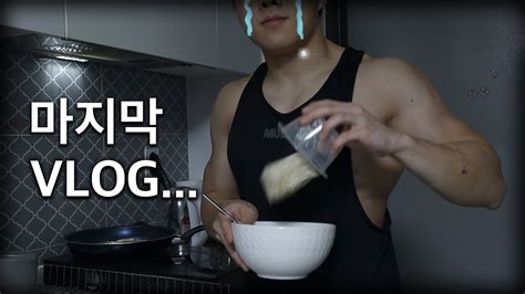 자취하는 헬창의 브이로그 헬스장 4끼 식단 Youtube