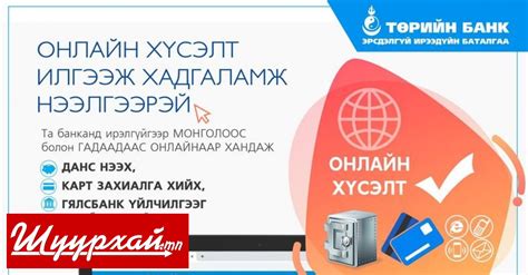 Мөнгөн хөрөнгөө хамгийн найдвартай өсгөхийг хүсвэл ОНЛАЙН ХАДГАЛАМЖИЙН ҮЙЛЧИЛГЭЭ г сонгоорой