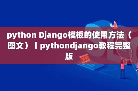 Python Django模板的使用方法(图文)丨pythondjango教程完整版 Golang教程网 Python Django模板的使用方法(图文)丨pythondjango教程完整版 Golang教程网