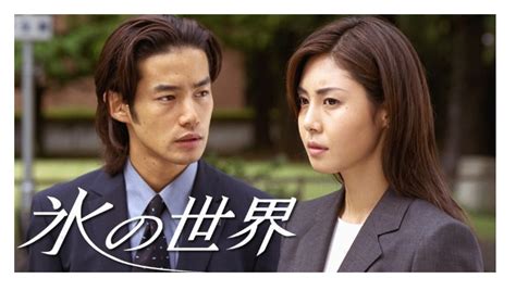 ドラマ氷の世界竹野内豊松嶋菜々子主演の動画配信サイト一覧 サブスク1話11話最終回