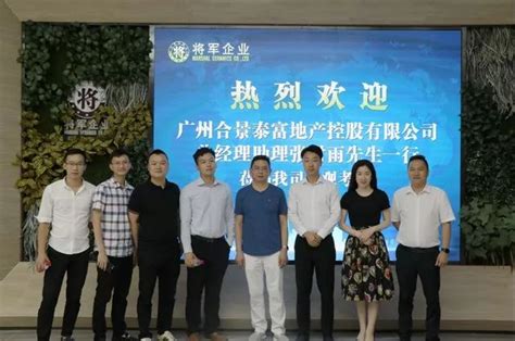 企业快讯广州合景泰富地产总经理助理张时雨先生一行莅临将军企业参观考察