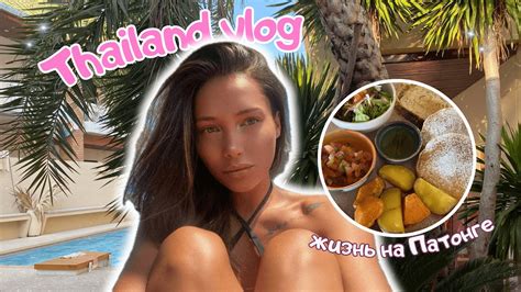 влог жизнь в Таиланде пляж Патонг отели и еда на Пхукете Youtube