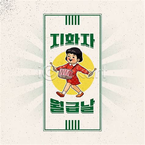 무제한 이미지소스 X 아이클릭아트 복고 포스터 복고 로고 레트로 포스터