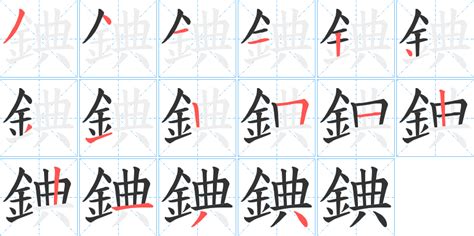 《錪》字笔顺、笔画、有几画 錪字怎么写