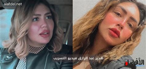 هدير عبد الرازق فيديو التسريب 18 مع تيلجرام هدير عبدالرازق