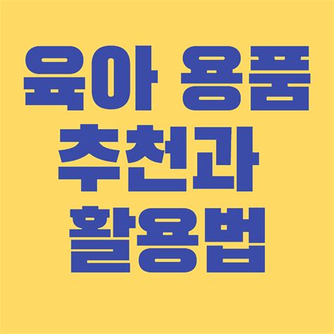 육아 용품 추천과 활용법