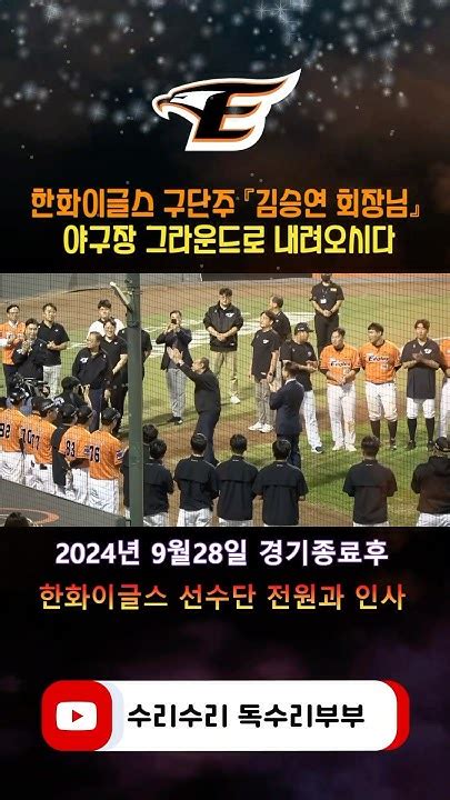 야구장 그라운드에 내려오신 김승연회장님 한화이글스 선수단 전원과 악수로 인사를 하시다 감동이다~ 한화 이글스 Kbo 리그 한화 김승연 야구 한화이글스 김승연