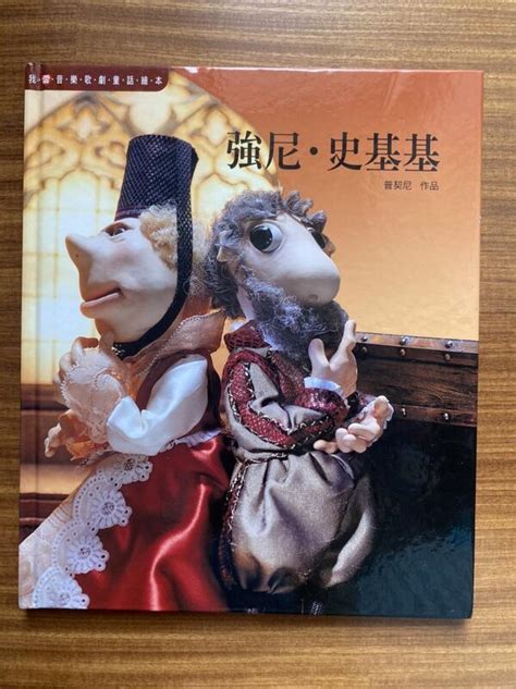 MY便宜二手書 童書 我愛音樂歌劇童話繪本強尼 史基基普契尼台灣艾瑪 露天市集 全台最大的網路購物市集