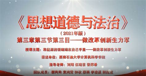 喜报 计科院团队作品获第六届全国高校大学生讲思政课公开课四川省特等奖 西南石油大学 计算机与软件学院
