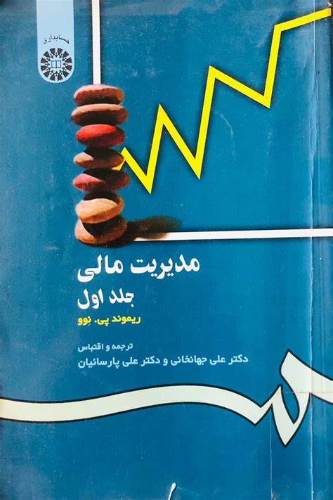 خرید فروش دانلود قیمت کتاب دست دوم مدیریت مالی جلد اول ریموند پی نوو ترجمه علی جهانخانی انتشارات سمت