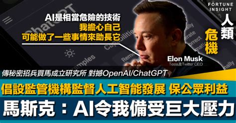 人類危機｜馬斯克：ai令我備受巨大壓力 倡設監管機構監督人工智能發展保公眾利益
