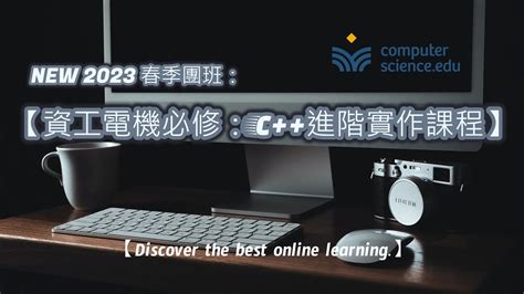 Computer Science Edu 線上程式學校 New 2023春季：【資工電機必修：c進階實作課程】週日新班 0319第2堂