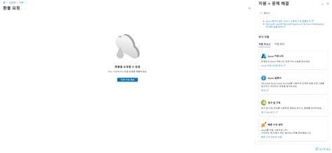 azure 구독 환불 받고 싶은데 환불 요청할 수 없다는 페이지만 표시됩니다 microsoft qanda