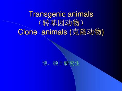 转基因动物transgenic Animals Word文档在线阅读与下载无忧文档