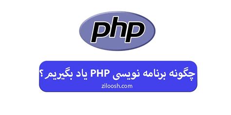 چگونه برنامه نویسی Php یاد بگیریم؟ 0 تا 100 Ziloosh