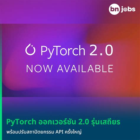Blognone Jobs Pytorch ออกเวอร์ชันใหญ่ 20 รุ่นเสถียร