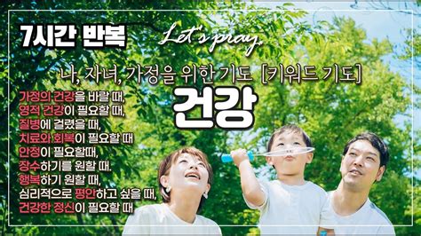 나자녀가정을 위한 기도 키워드 기도 건강 7시간 반복 하루마무리기도 기도문 Asmr기도 잠자면서듣는기도 밤기도 따라하는기도 Youtube