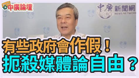 41321【中廣論壇】董智森有些政府會作假！扼殺媒體論自由？ Youtube