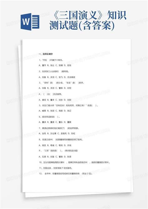《三国演义》知识测试题含答案word模板下载编号ljygrjyd熊猫办公