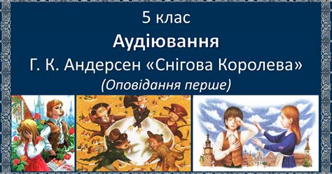 5 клас НУШ Тести для проведення аудіювання із зарубіжної літератури Інші методичні
