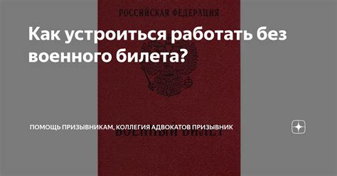 Как устроиться работать без военного билета Помощь призывникам коллегия адвокатов Призывник