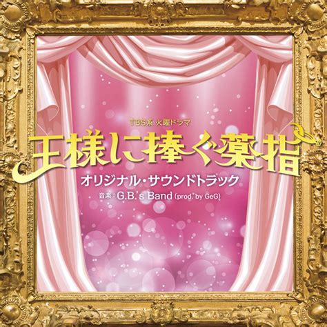 王様に捧ぐ薬指 ドラマ情報・レビュー・評価・あらすじ・動画配信 Filmarksドラマ