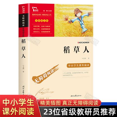 稻草人书叶圣陶正版童话故事书时代文艺出版社三年级必读的课外书人教版快乐读书吧上册四年级必看书目人民教育老师推荐小学生阅读 虎窝淘