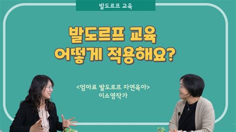 발도르프 교육효과 발도르프 교육 적용하기 Youtube