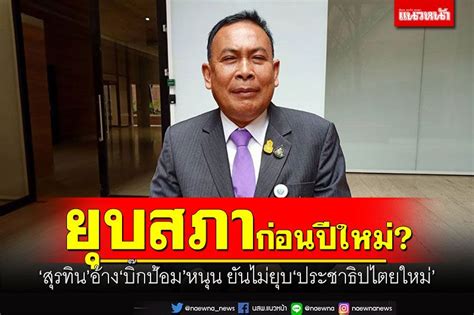 การเมือง ยุบสภาก่อนปีใหม่ ‘สุรทินอ้าง‘บิ๊กป้อมหนุน ยันไม่ยุบประชาธิปไตยใหม่