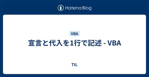 宣言と代入を1行で記述 Vba Til