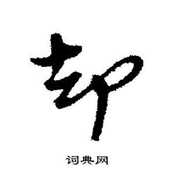 李建中写的胃字 李建中胃字写法 李建中胃书法图片 词典网