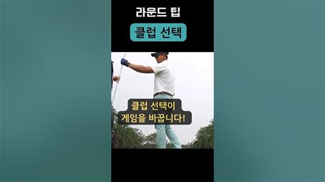골프라운드팁 02 클럽 선택 클럽 선택이 게임을 바꿉니다” 골프라운드 골프클럽 골프팁 Youtube