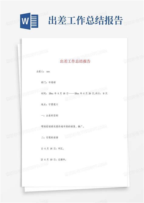 出差工作总结报告Word模板下载 编号qdeypxgn 熊猫办公