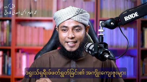 ဒရူးဒ်ရှရီးဖ်ဖတ်ခြင်း၏အကျိုးကျေးဇူးများ မွဖ်သီအင်န်အာမွလ်ဟစန် အဆ်အဒီ ဖာရူကီ Youtube