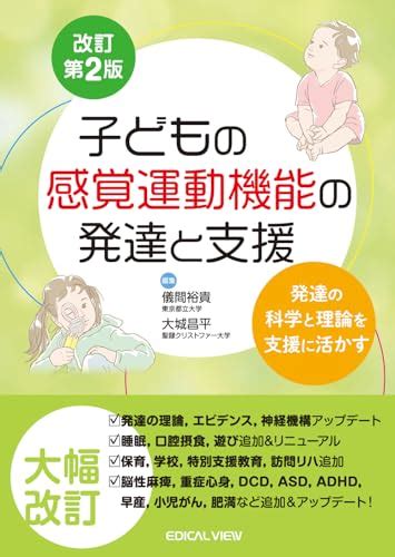 『子どもの感覚運動機能の発達と支援−発達の科学と理論を支援に活かす−改訂第2版』儀間 裕貴の感想2レビュー ブクログ
