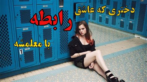 دختری که با معلمش وارد رابطه میشه 🔞 Youtube