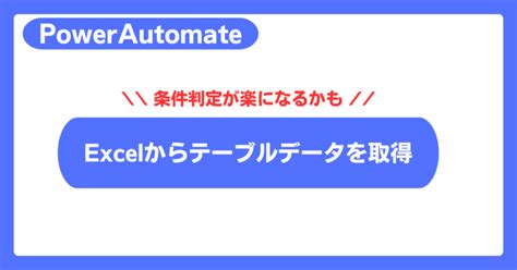 【power Automate】【tips】エクセルからデータを取得する。jsonへの変換も可能！ Automan