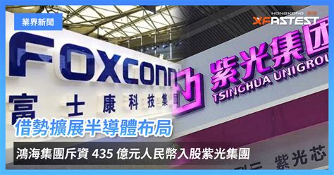 借勢擴展半導體布局 鴻海集團斥資 435 億元人民幣入股紫光集團 Xfastest Hong Kong