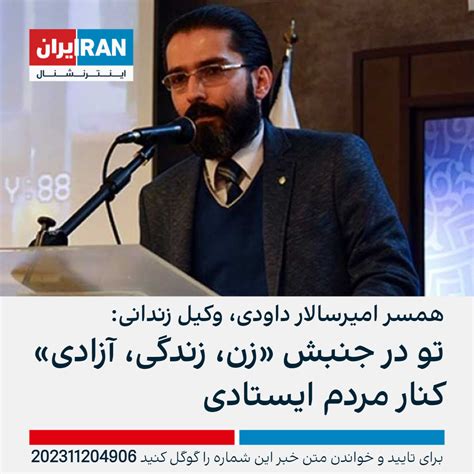 همسر امیرسالار داودی، وکیل زندانی تو در جنبش زن، زندگی، آزادی کنار