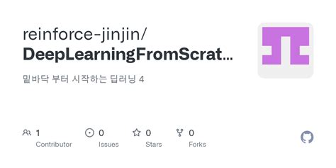 github reinforce jinjin deeplearningfromscratch4 밑바닥 부터 시작하는 딥러닝 4