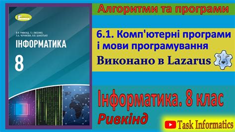 6 1 Компютерні програми і мови програмування Lazarus 8 клас Ривкінд Youtube