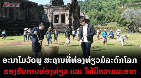 ອະນາໄມວັດພູ ສະຖານທີ່ທ່ອງທ່ຽວມໍລະດົກໂລກ ຮອງຮັບການທ່ອງທ່ຽວ ແລະ ໃຫ້ມີຄວາມສະອາດ Updatelaos