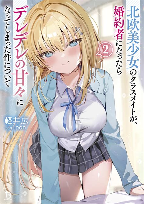 北欧美少女のクラスメイトが、婚約者になったらデレデレの甘々になってしまった件について2 一二三書房 軽井広 Pon 本 通販