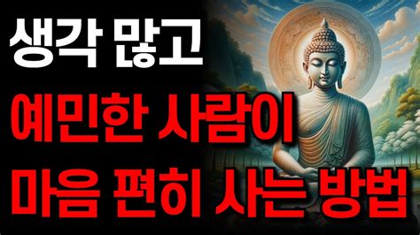 생각 많고 예민한 사람이 속 편하게 사는 방법 I 현명한 사람들이 불안을 잠재우는 방법 I 잠 잘 때 듣는 명언 I 부처님 말씀 I 인생 지혜 I 오디오북 Youtube
