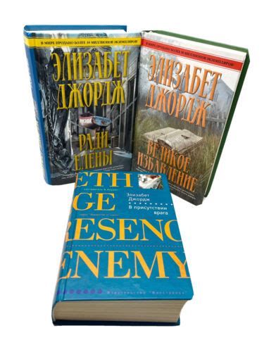 Элизабет Джордж В присуствии врага Великое избавление Ради Елены 3 ...
