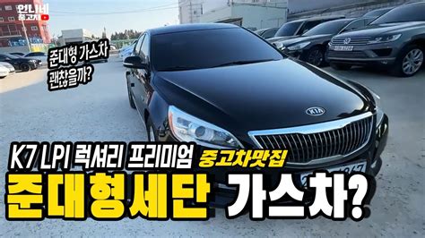 준대형세단 Lpi 괜찮을까 💥k7 가스차 일단 보시죠💥가성비 중고차추천 언니네중고차 Youtube