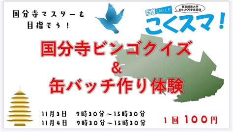 こくスマ！ ★こくスマ！からのお知らせ★ こんにちは。東京経済大学まちづくり学生団体こくスマ！です。 ぶんぶんウォークとは、まちをぶらぶら歩きながら国分寺の魅力を再発見するイベントです ️