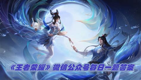 王者荣耀每日一题9月19日答案是什么 王者荣耀每日一题9月19日每日一题答案一览 刊之家下载